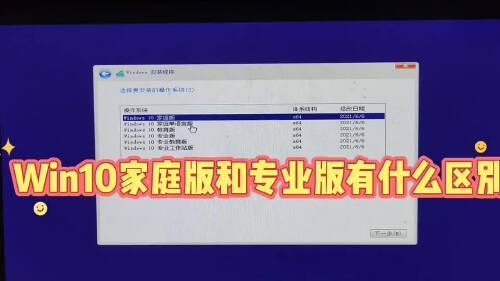 Win10专业版和家庭版有什么区别