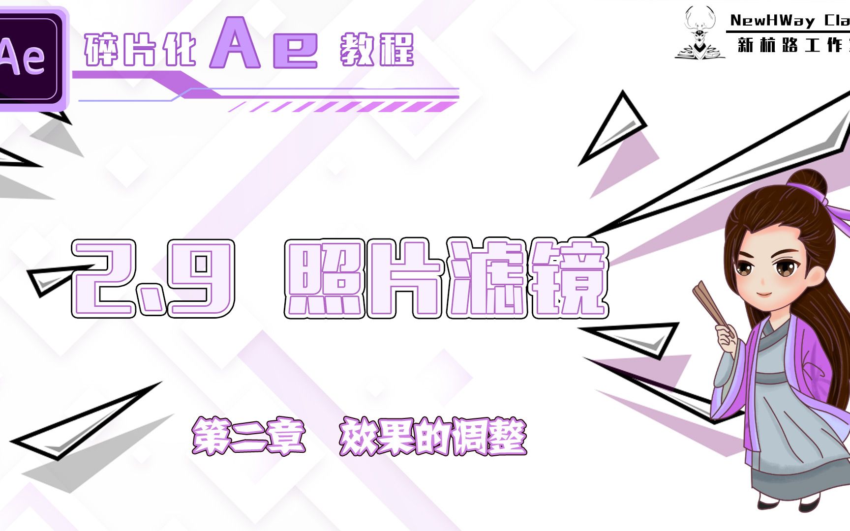 2.9 照片滤镜「精细化学习AE特效」