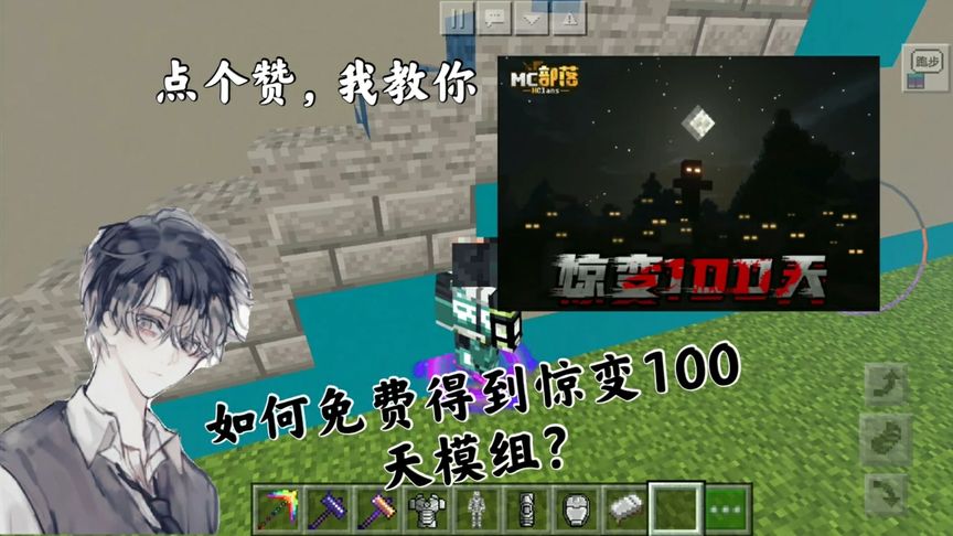 我的世界:教你如何免费获得惊变100天模组