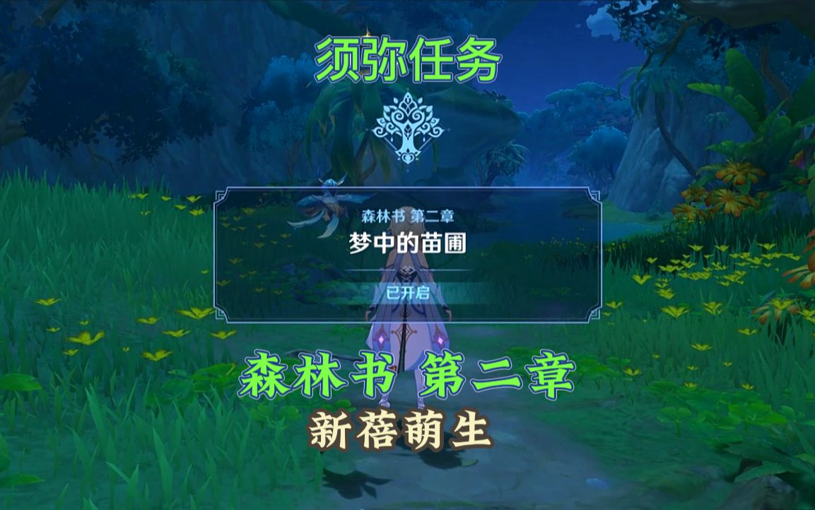 须弥世界任务:森林书 第二章 新蓓萌生