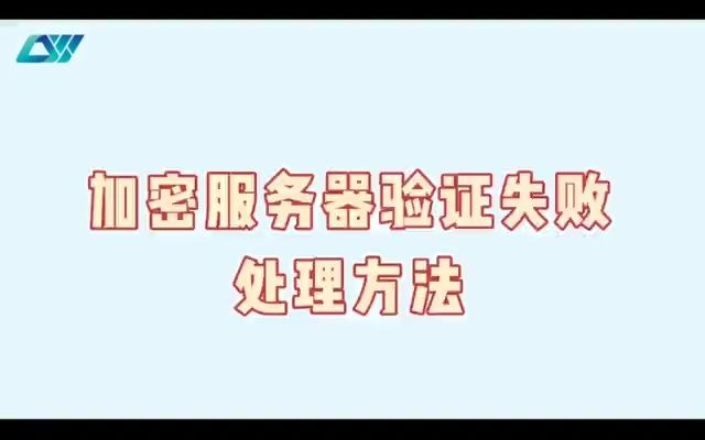 加密服务器验证失败处理方法