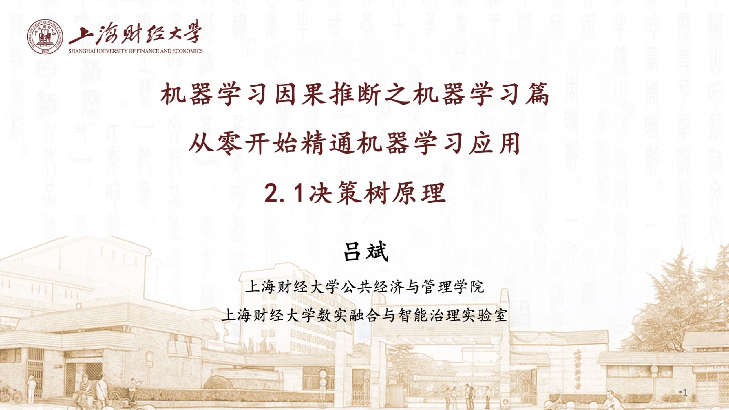 机器学习因果推断之机器学习——2.1决策树原理与经济学应用