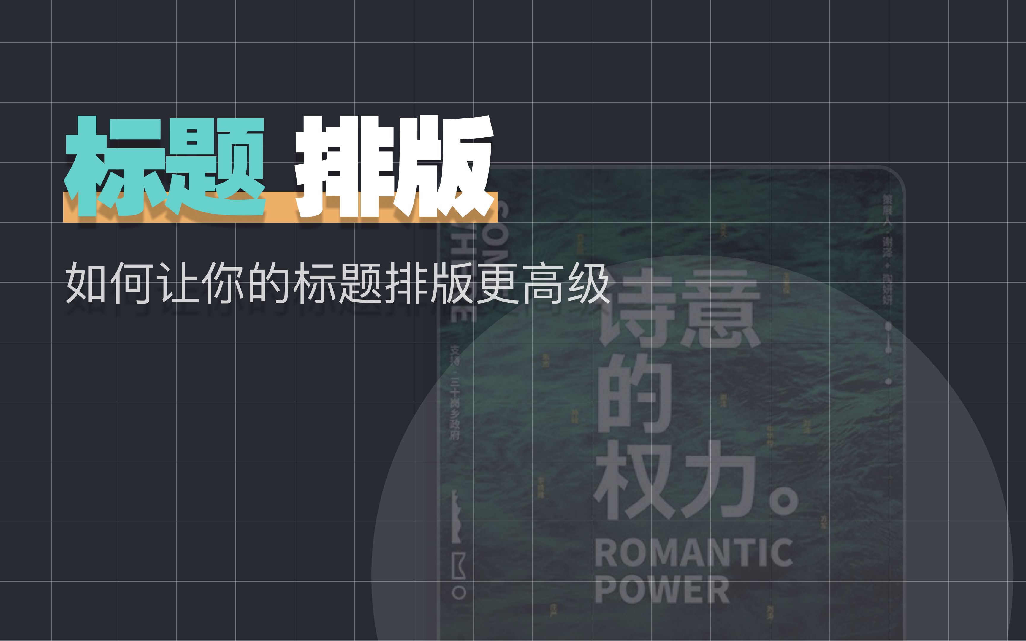 如何让你的标题排版更高级
