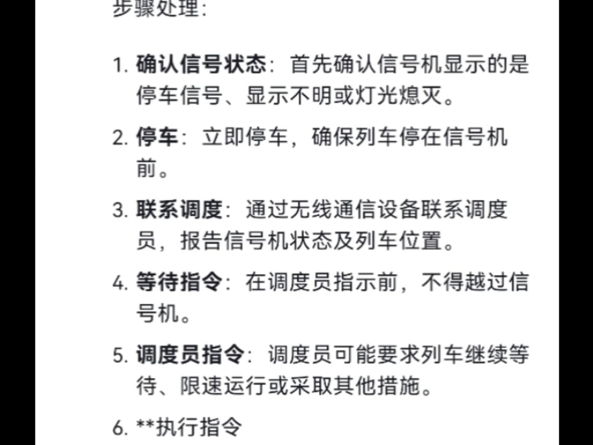 DeepSeek告诉你自动闭塞区间通过信号机显示停车信号时如何处理?