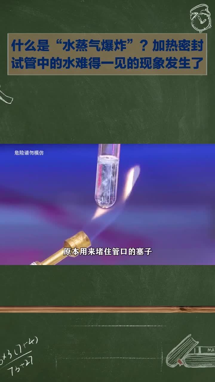 什么是"水蒸气爆炸"?加热密封试管水出现罕见现象