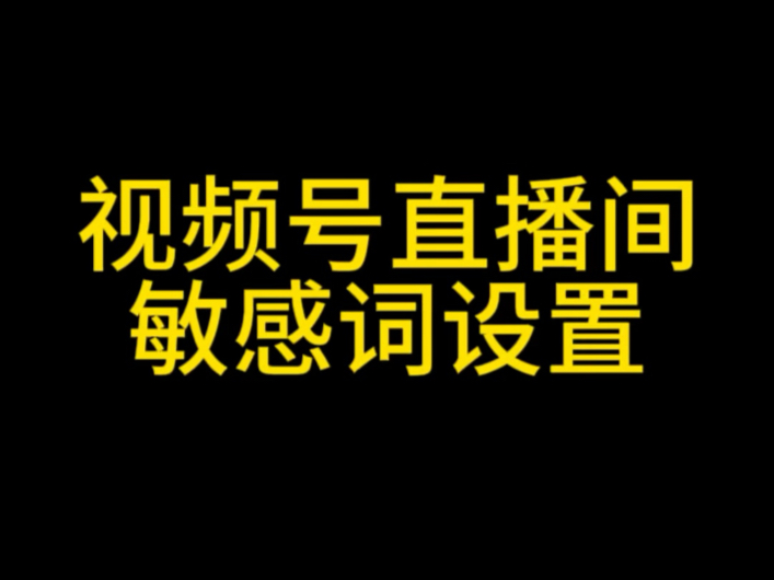 视频号直播间敏感词设置教程?视频号直播间敏感词怎么设置?视频号...