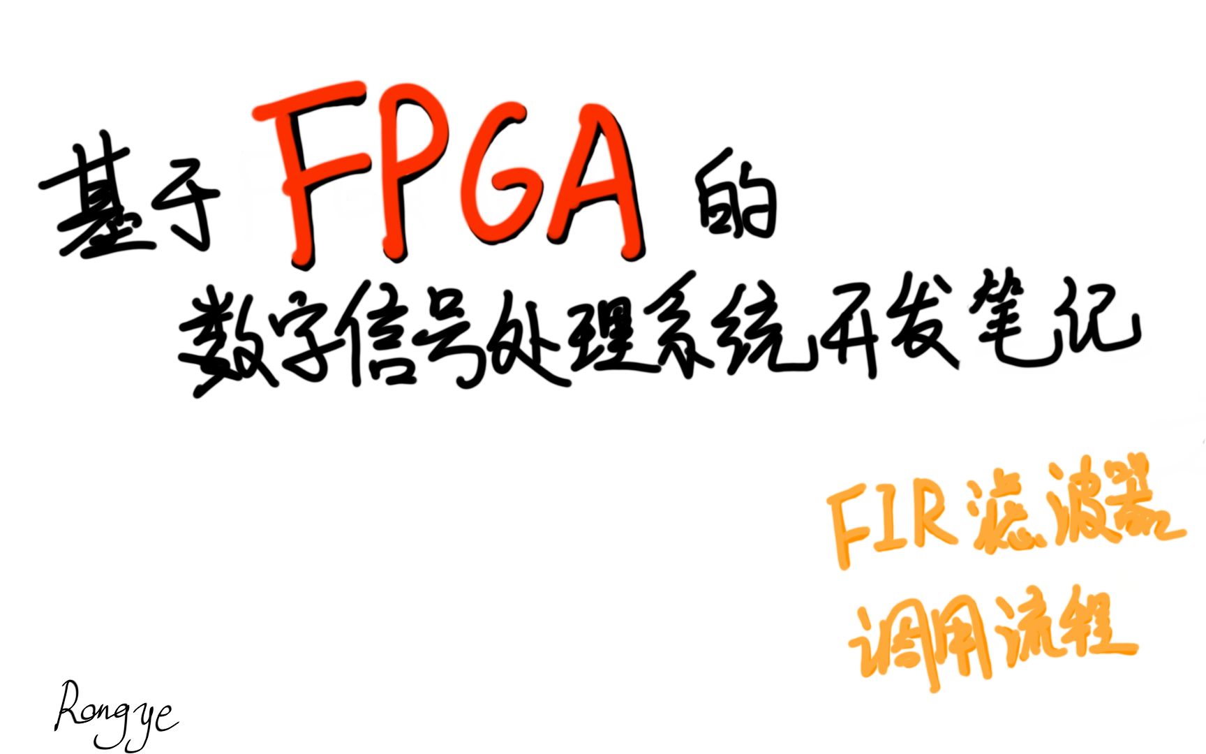 第4期 - FIR滤波器调用流程 - 基于FPGA的数字信号处理系统开发笔记