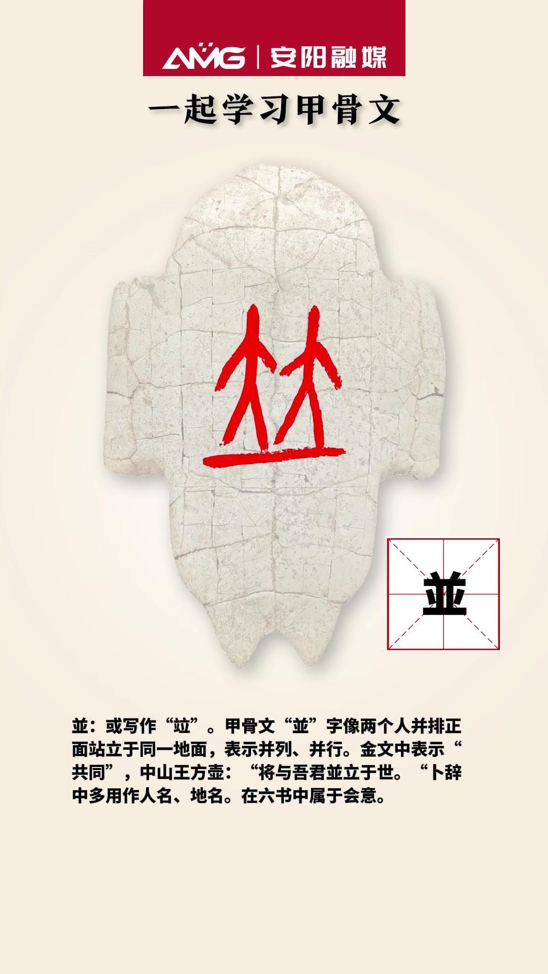 一起学习甲骨文--并(来源:中国文字博物馆微信公众号编辑:臻臻)#殷墟...