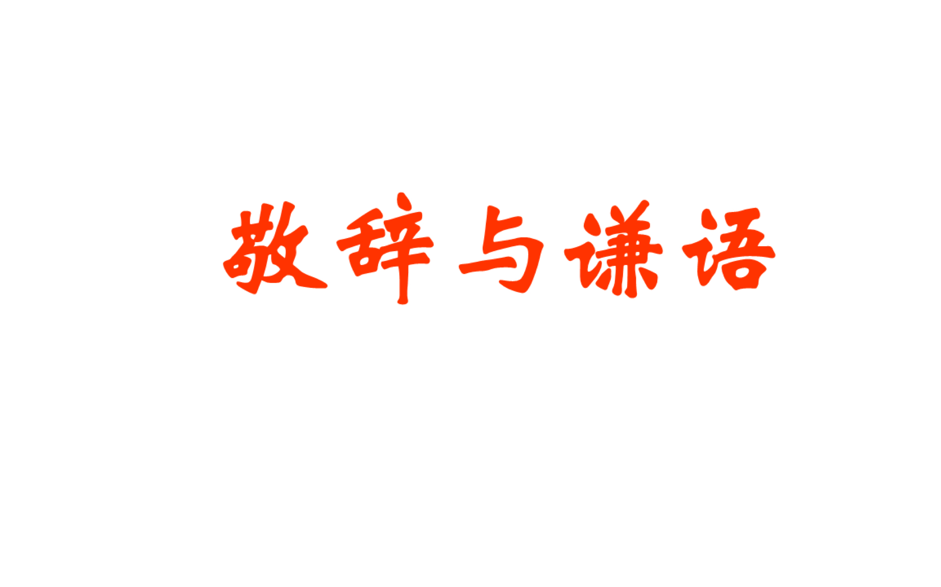 谦敬辞小练习