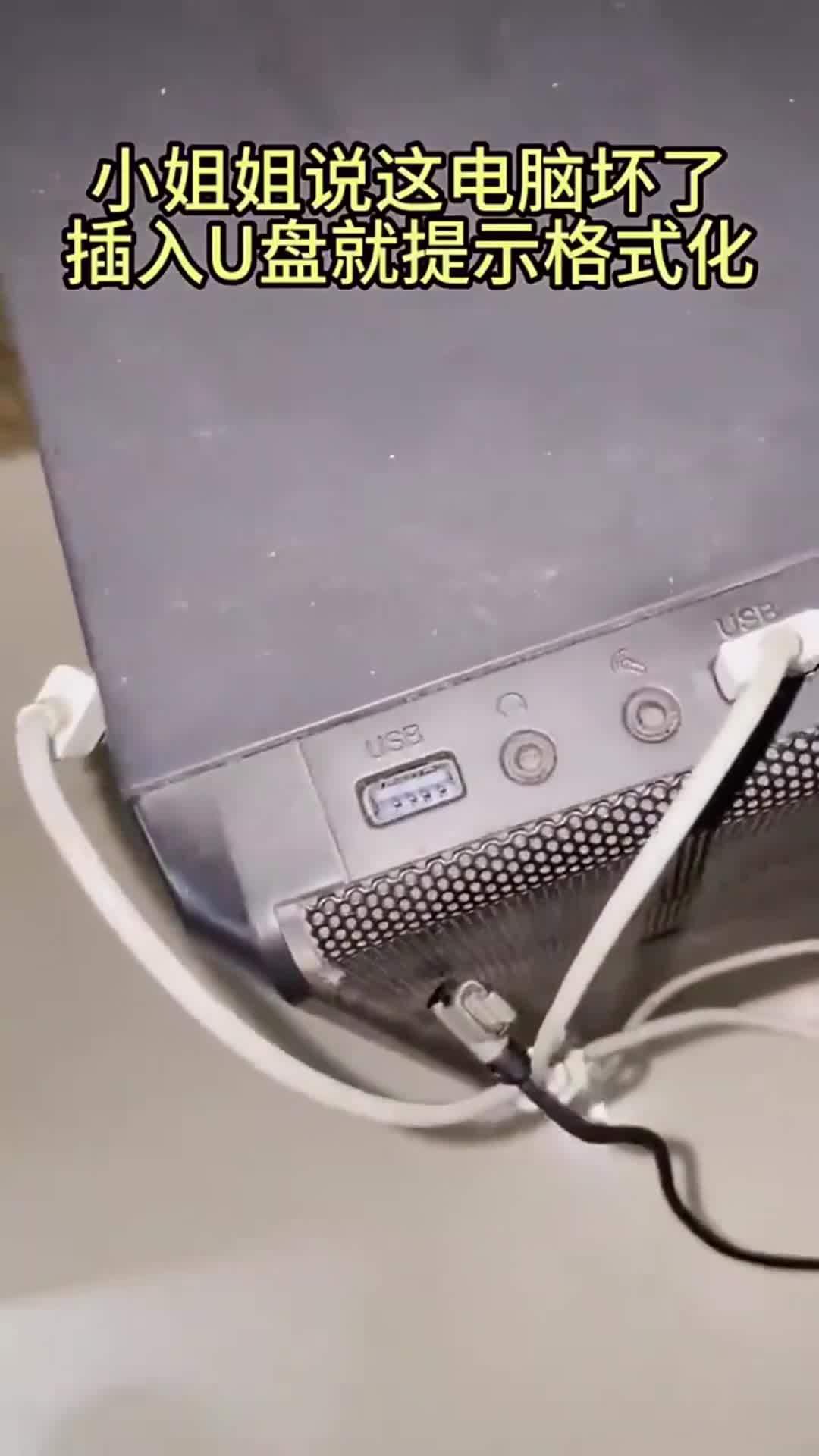 小姐姐电脑"中邪",U盘一插便跳出格式化提示