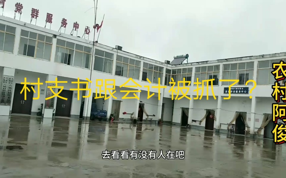 去村委会开证明,奈何村支书跟会计被派出所带走了?到底咋回事