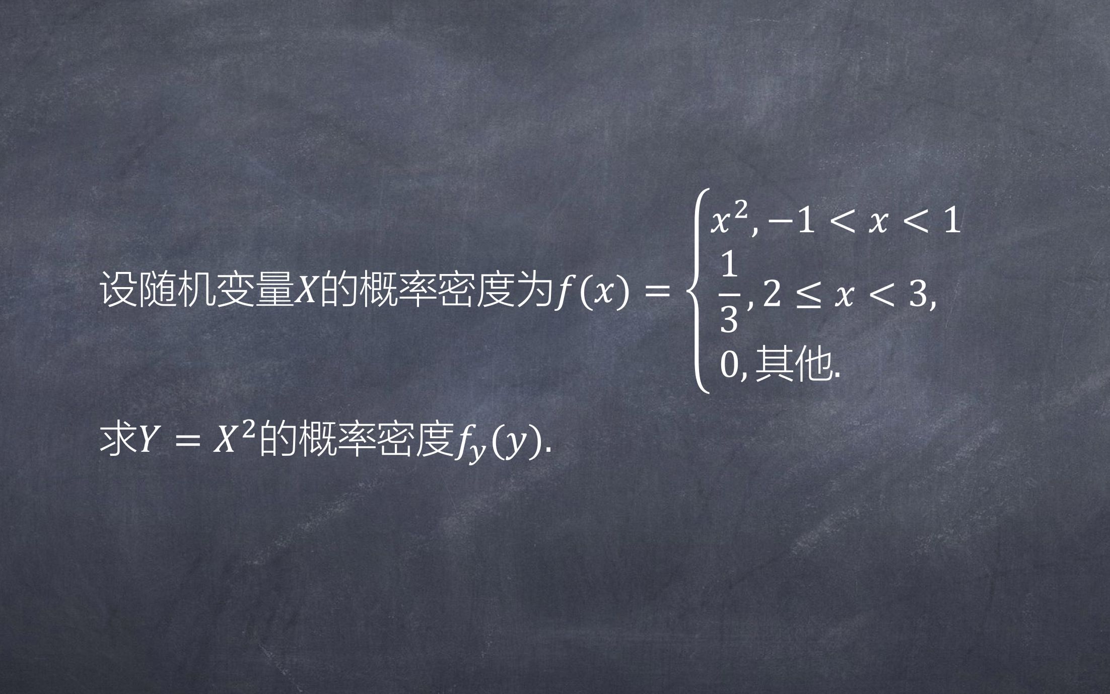 Tom每日讲好题 | 23考研235:一维随机变量函数的分布