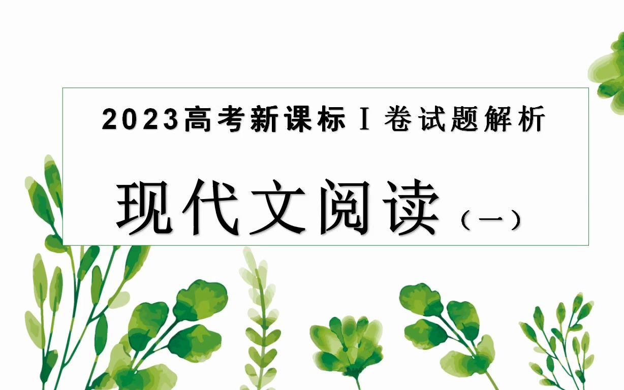 2023高考新课标Ⅰ卷信息类文本阅读(1~5题《后真相时代》)