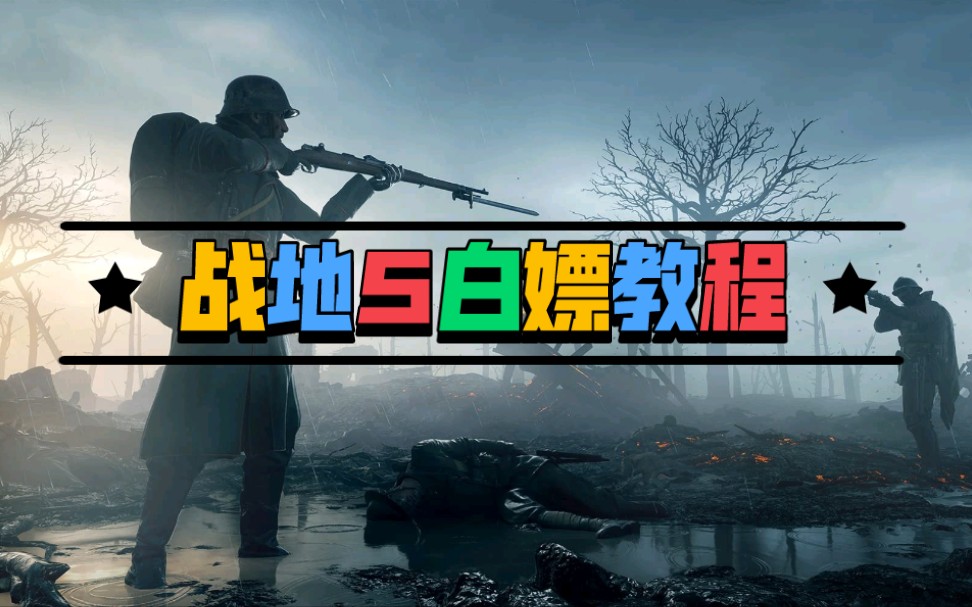 【亚马逊Prime Gaming 30天试用会员白嫖教程】兼战地5保姆级白嫖...