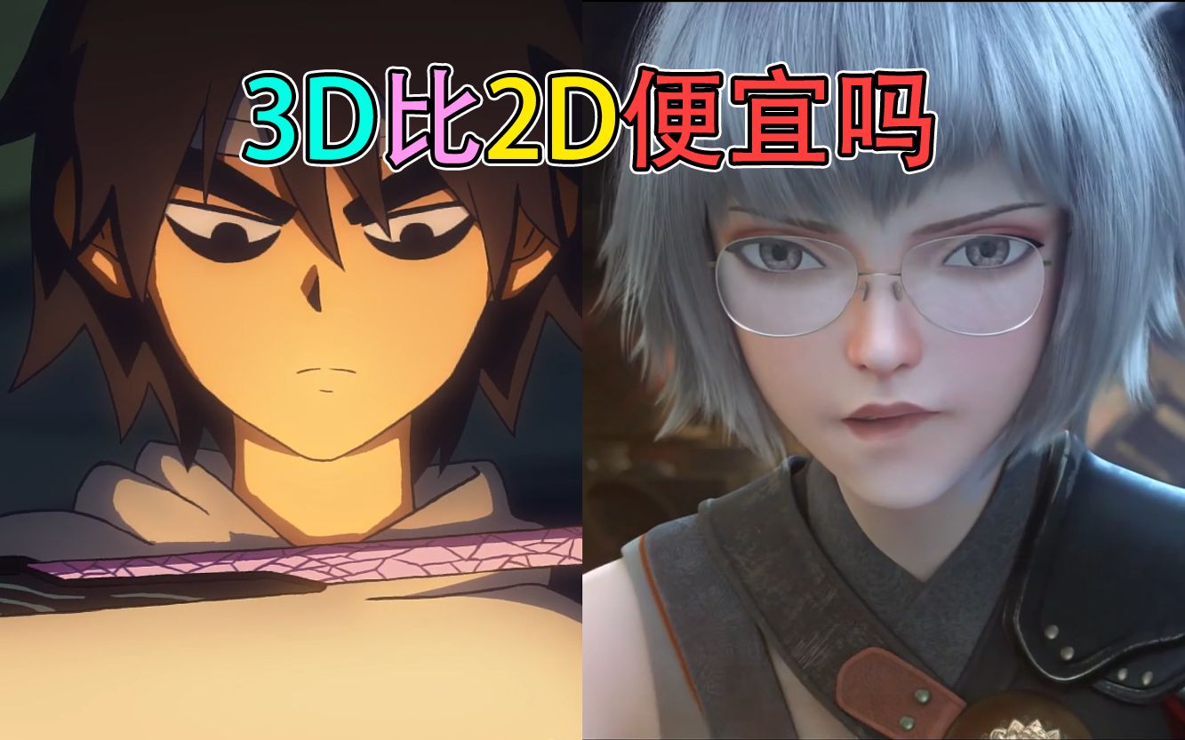 动画3D比2D便宜吗?为什么国产动画那么多3D?动画行业3D、2D详解