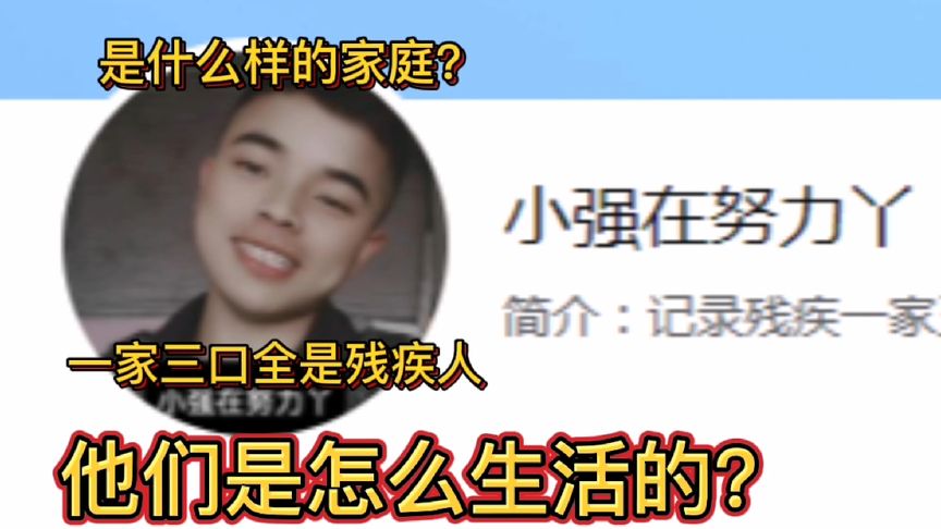是什么样的家庭?一家全是残疾人,他们是怎么生活的?