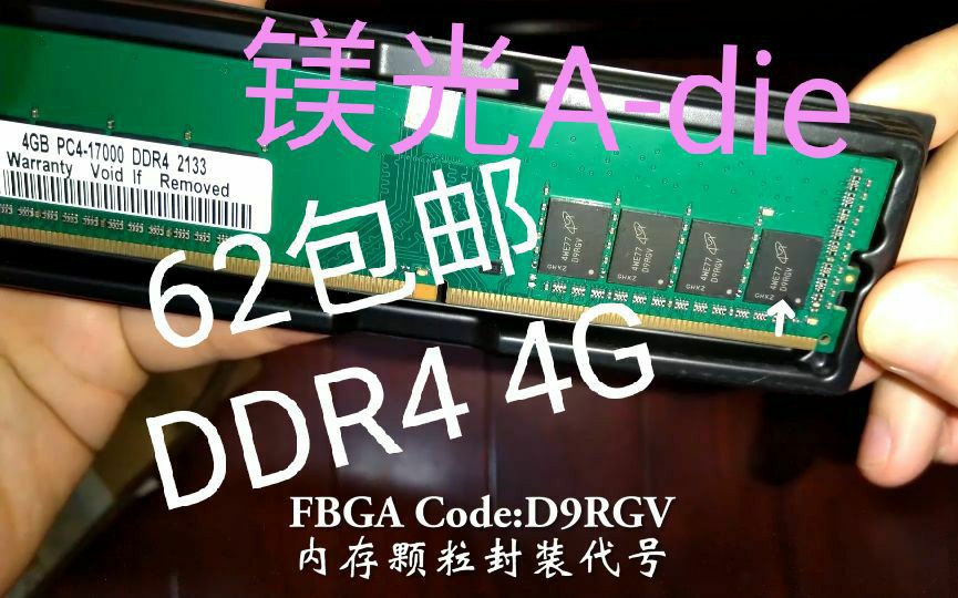最便宜DDR4内存!能辣鸡到什么程度?能用吗?