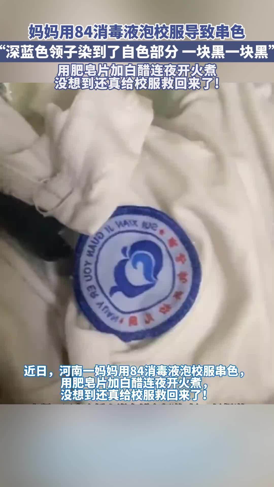 妈妈用84消毒液泡校服导致串色用肥皂片加白醋连夜开火煮
