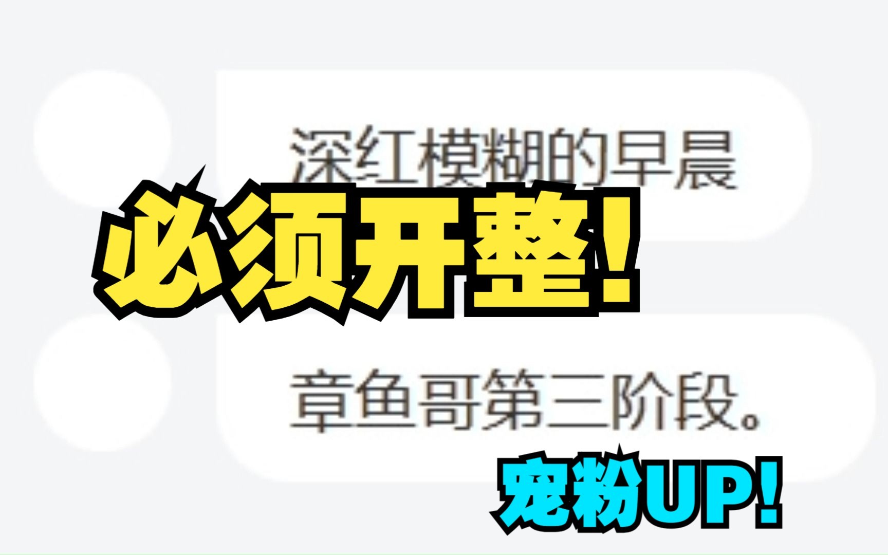 宠 粉 的 UP 主【深红模糊的早晨第三阶段过关】