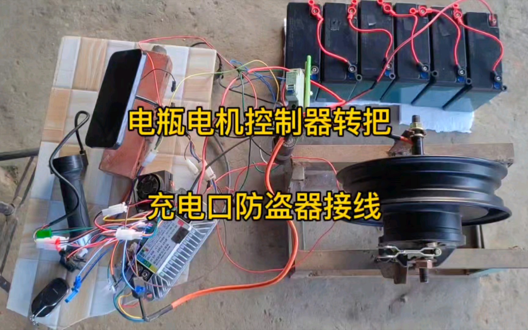 电瓶电机控转把充电口防盗器接线