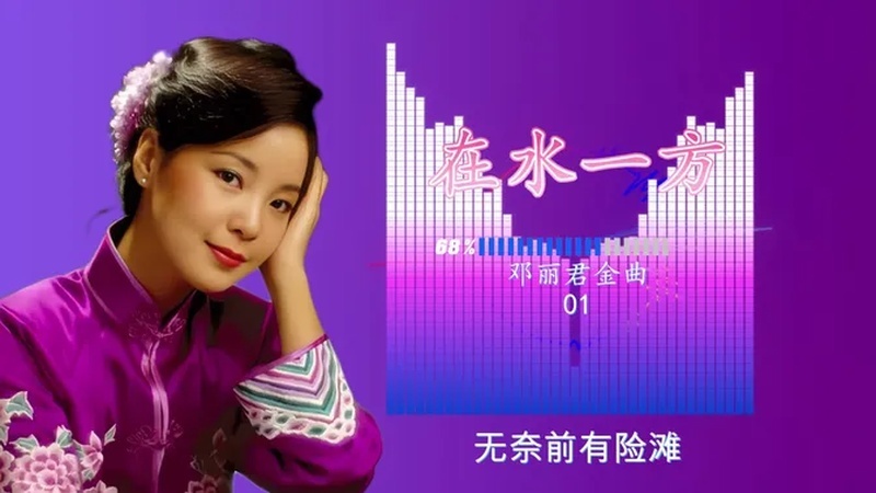 在水一方,邓丽君柔美嗓音和充沛情感,让我们感受了古典味的爱情
