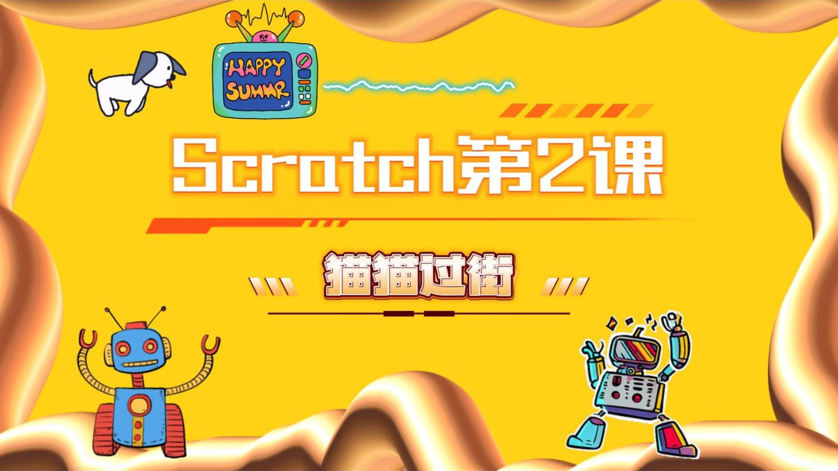 Scratch第2课 猫猫过街