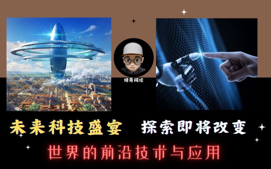 未来科技盛宴 探索即将改变世界的前沿技术与应用
