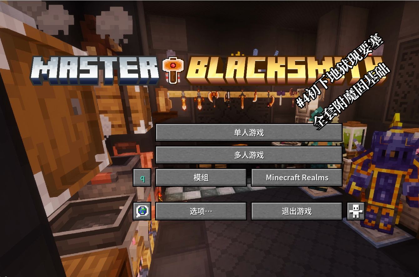 [Master Blacksmith#4]初下地狱现要塞 全套附魔固基础_单机游戏热门...
