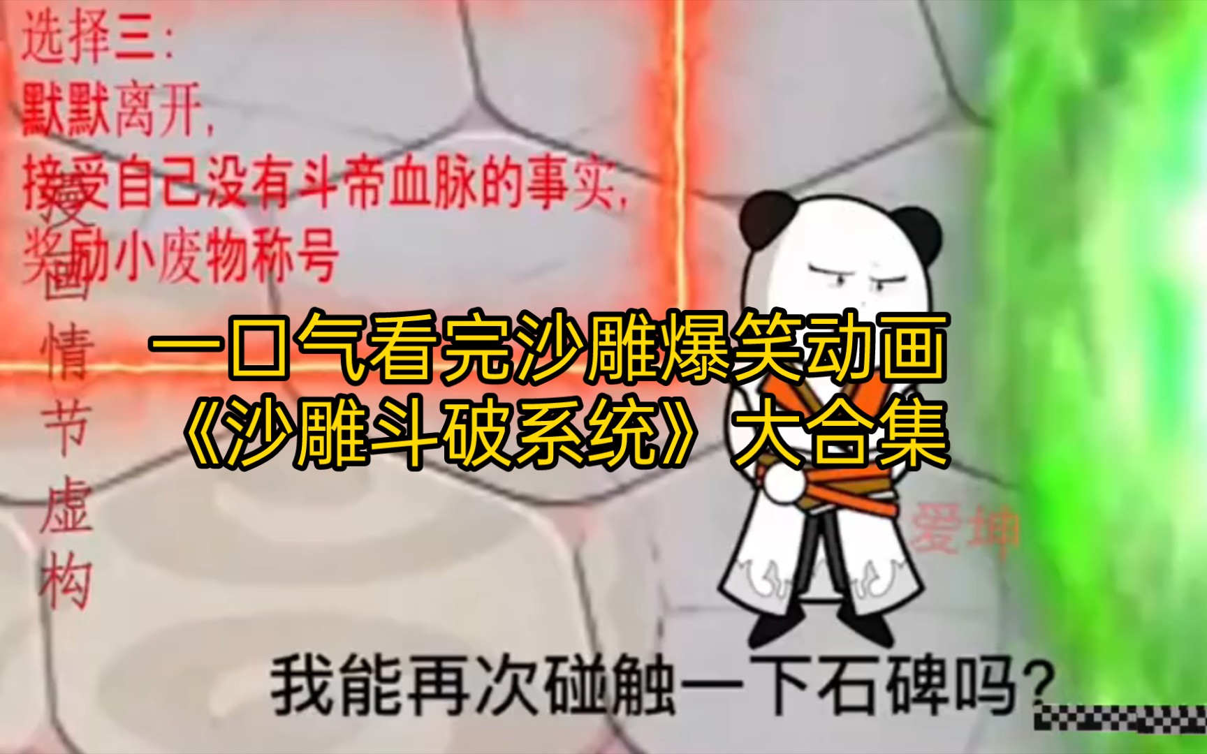一口气看完沙雕爆笑动画《沙雕斗破系统》大合集