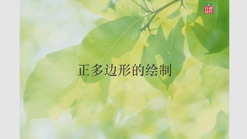 零基础自学CAD2-16节,正多边形的绘制