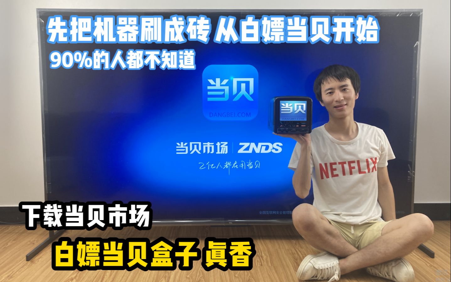 先把机器刷成砖 从白嫖当贝开始 如何免费撸当贝电视盒子