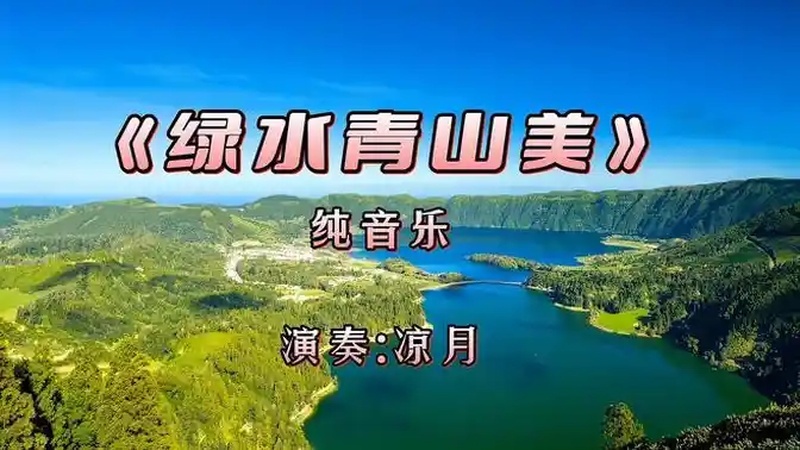 纯音乐《绿水青山美》,凉月老师演奏
