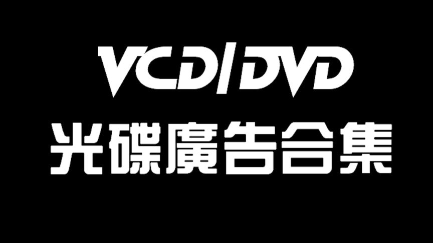 VCD DVD 光碟广告合集