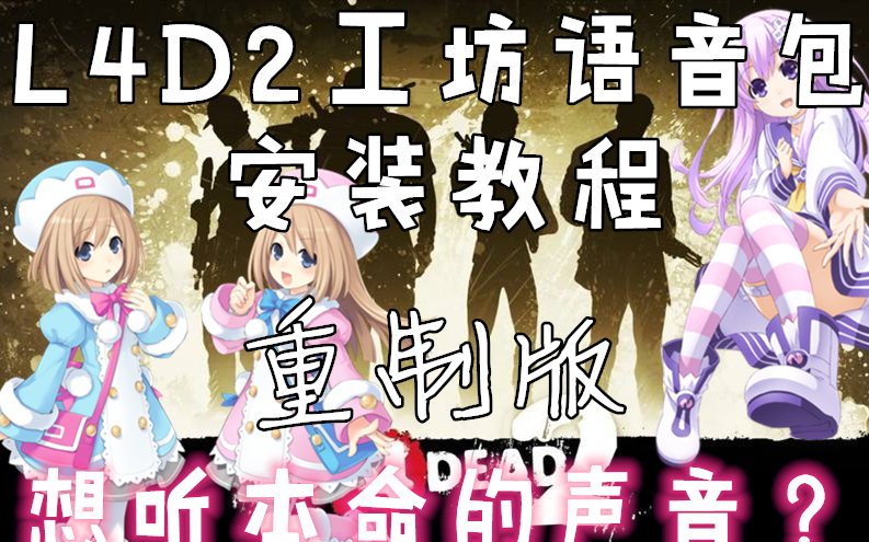 【求生之路2】创意工坊语音包MOD安装教程 重制版