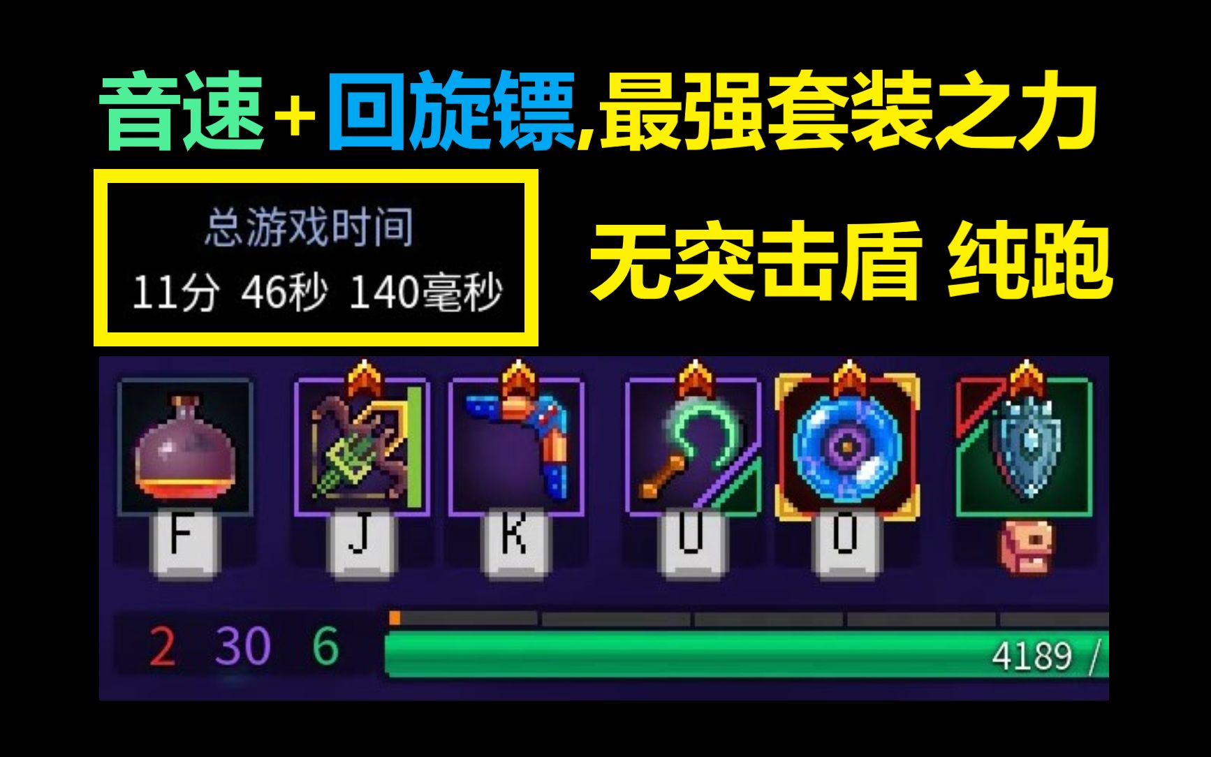 【普通模式速通】无突击盾11分钟跑图通关_单机游戏热门视频