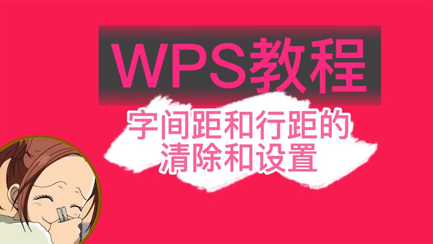 WPS教程-字间距和行距的清除和自定义