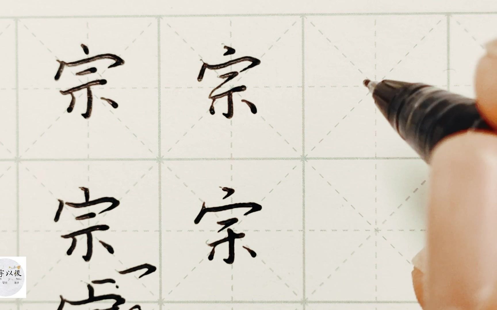 ...详细讲解 练字以后原创 硬笔千字文精讲“宗” 字怎么写 详细讲解