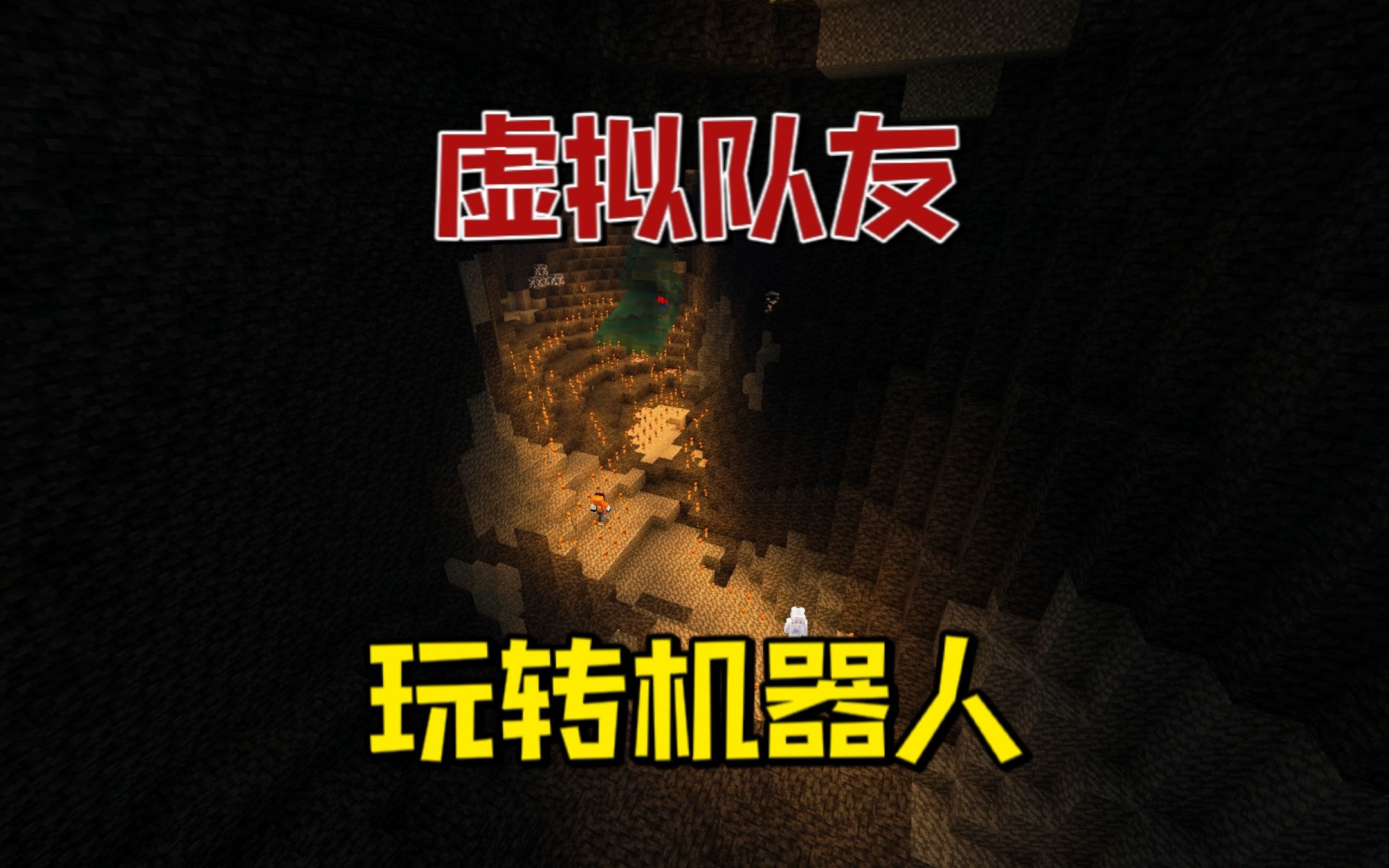 我的世界:虚拟队友,召唤AI机器人玩转世界_哔哩哔哩bilibili_我的世界_...