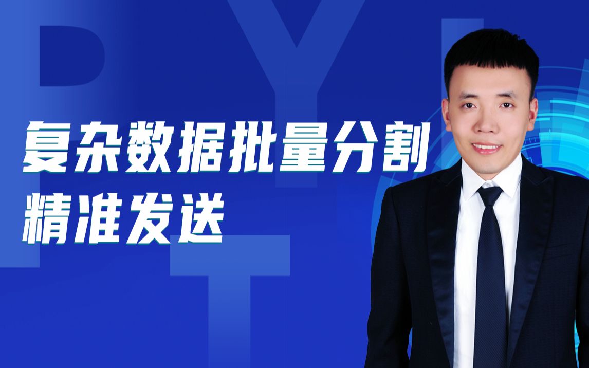 【千锋Python公开课】复杂数据批量分割精准发送