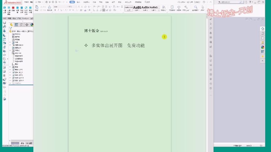 SW 多实体钣金件,你还在一个个展开吗?天创教你另一种方法。