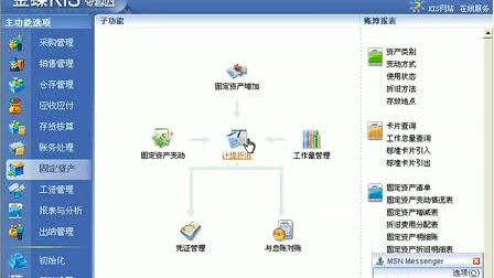 金蝶KIS专业版 103固定资产业务处理