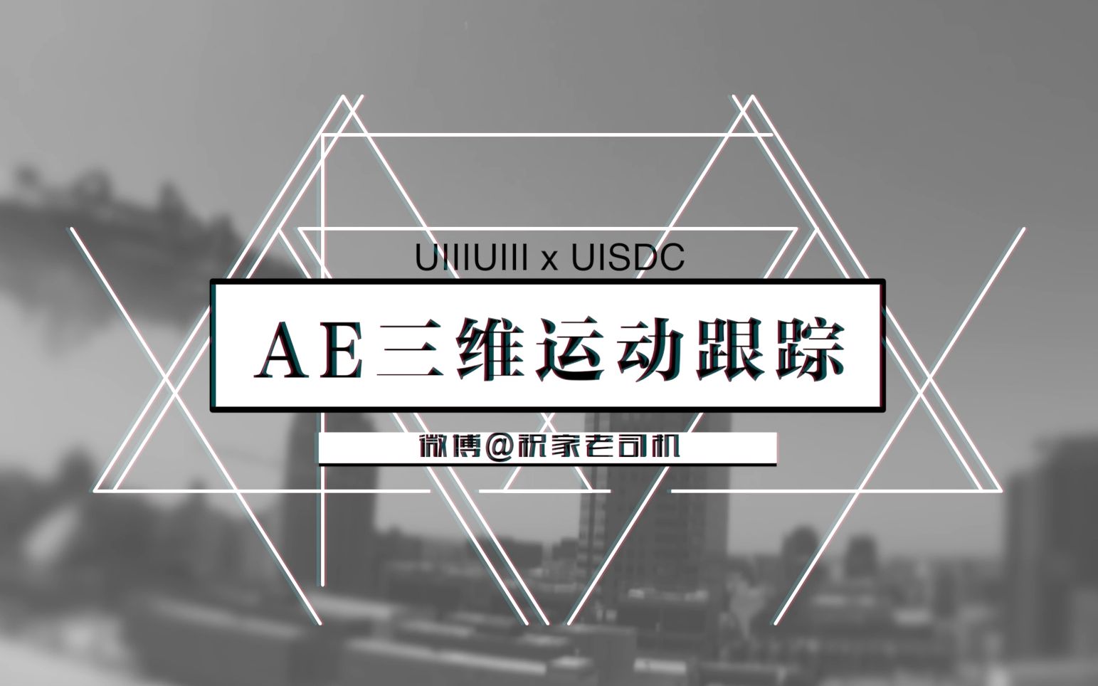 视频后期!AE三维运动跟踪摄像机