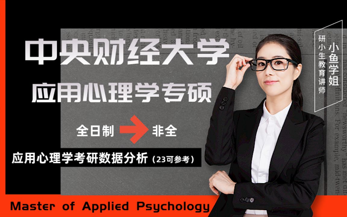 中央财经大学347应用心理学考研数据分析,应用心理学考研分数线、...