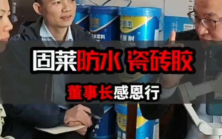 瓷砖粘结剂生产厂家,瓷砖粘结剂品牌厂家找固莱,招代理商、经销商!