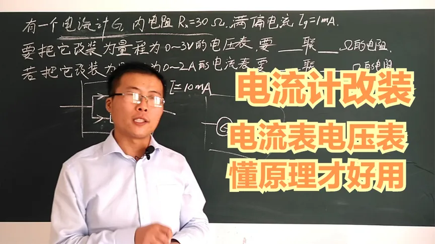 高二物理:电流表电压表改装原理透析,不记公式都能解,很好用