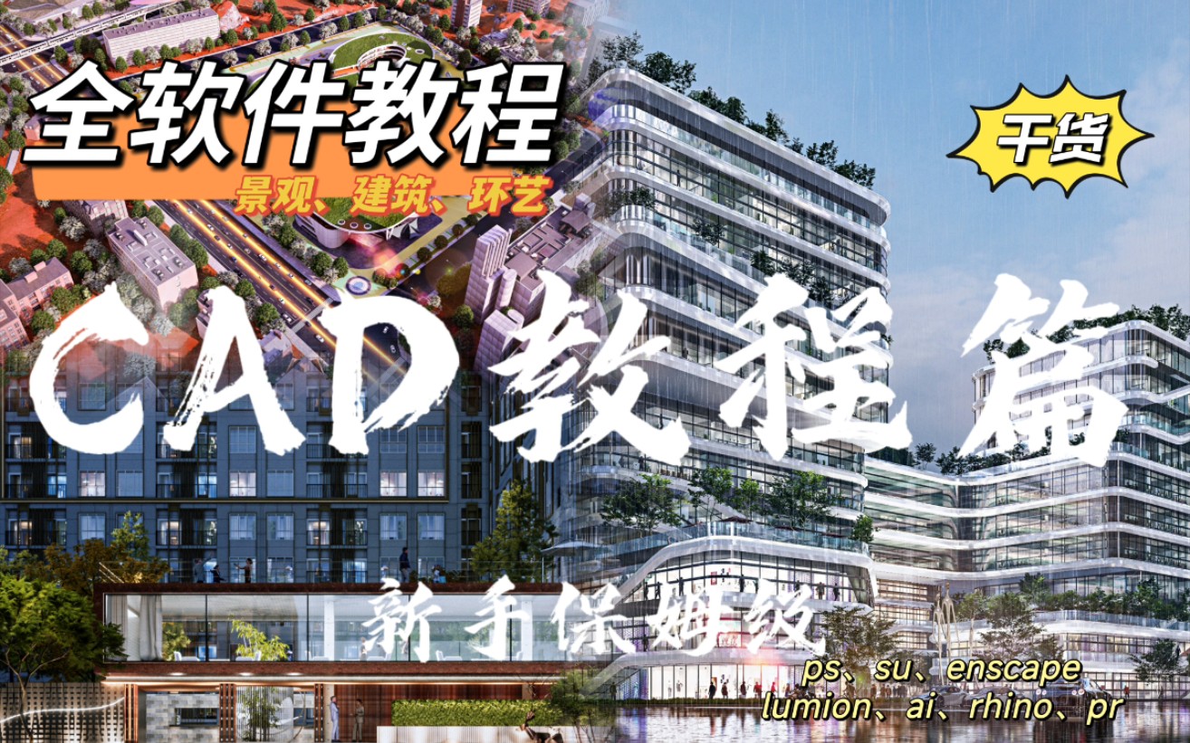 01CAD特辑设计教程分享丨建筑景观园林全能软件教学01纯新手CAD...