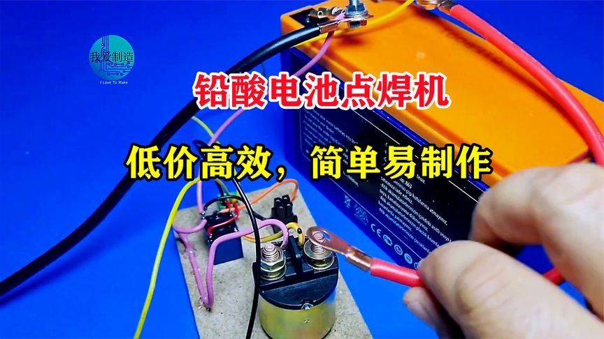 如何用铅酸电池制作高效点焊机?用两个继电器,比几百块成品还牛