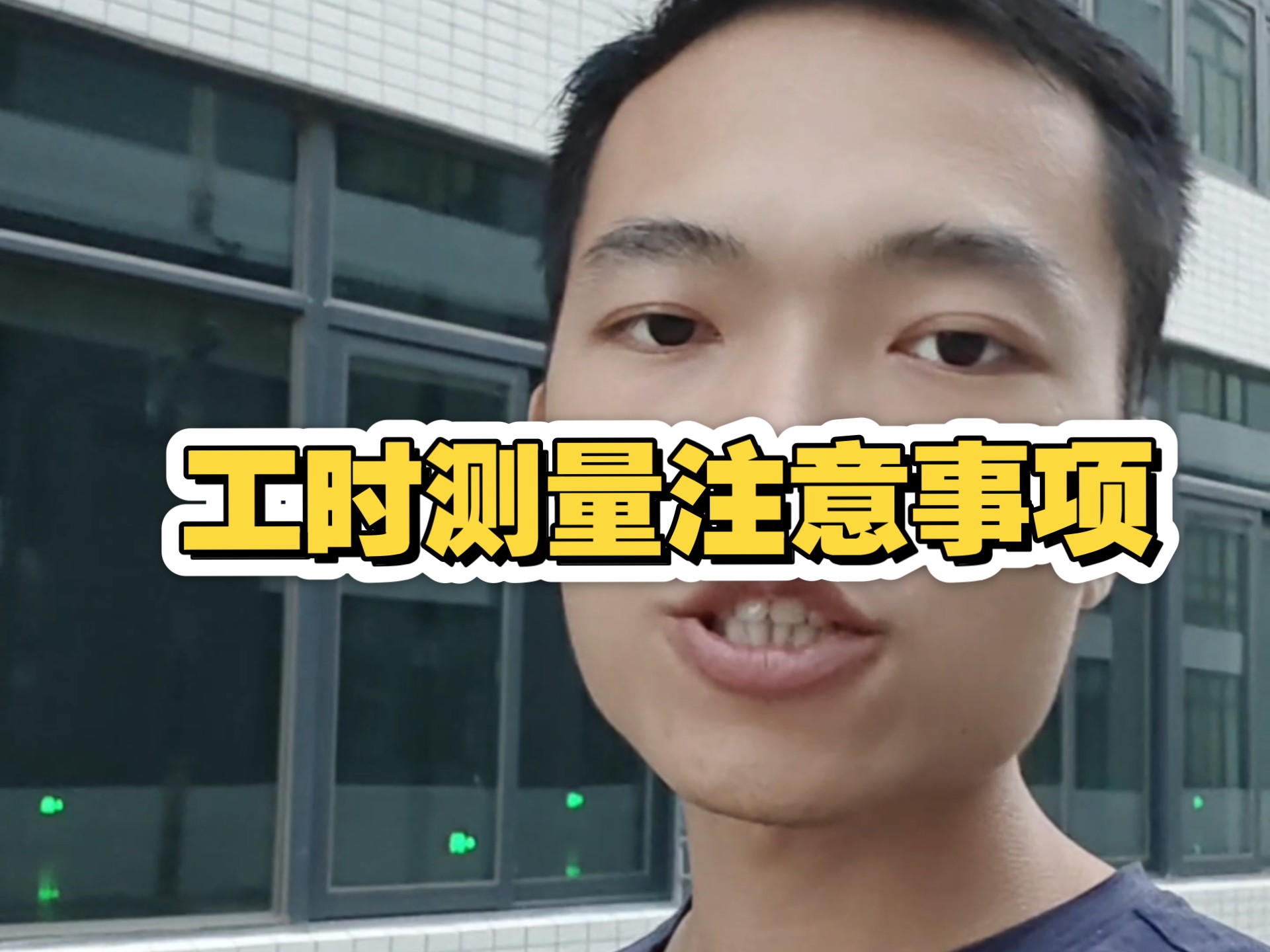 标准工时的前提是标准作业,测量工时的时候要注意看员工的操作是否...