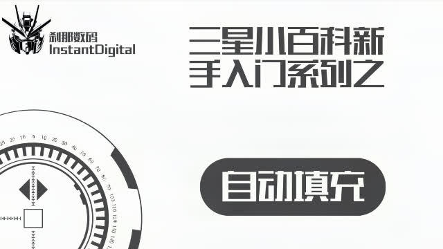 三星小百科系列39-自动填充