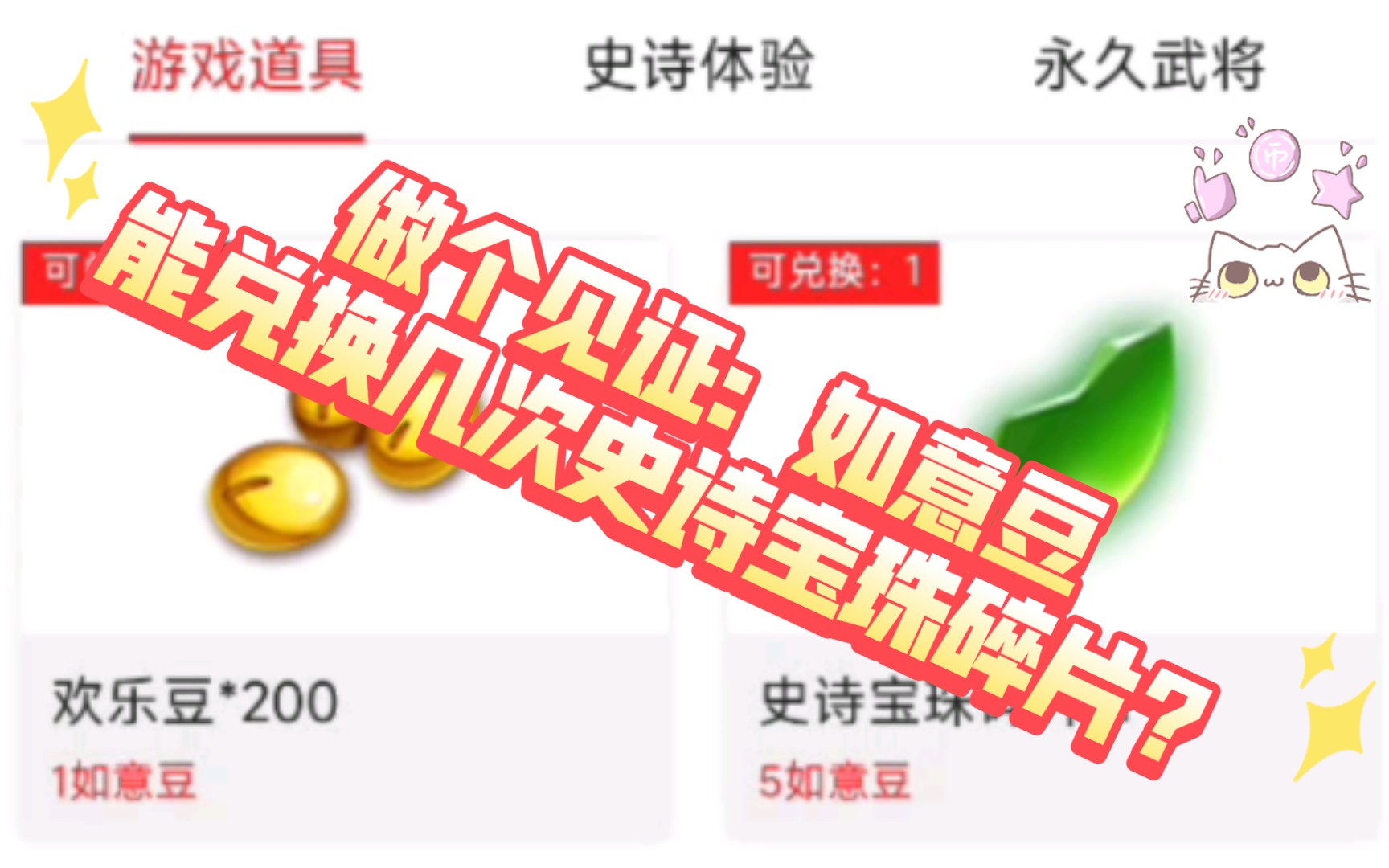 [微信签到活动]当攒够5个如意豆后,兑换完一个史诗宝珠碎片,还能继续...